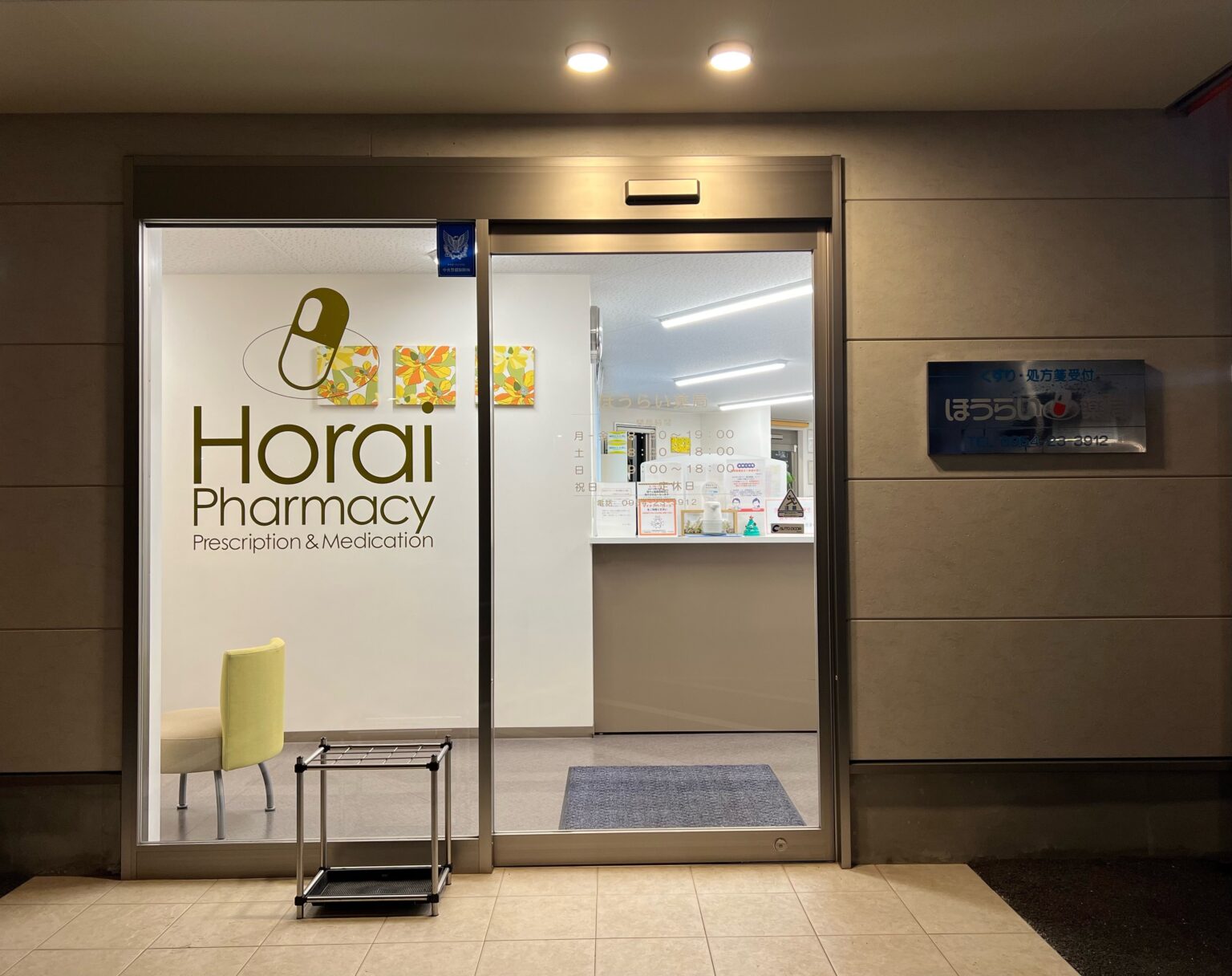 【公式】ほうらい薬局 | 武雄市の調剤薬局